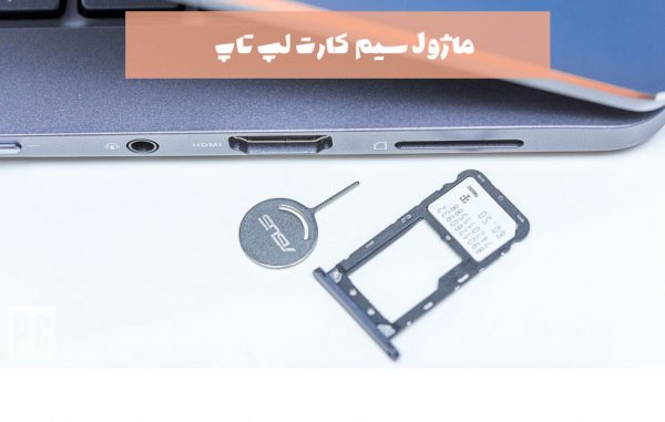 هر آنچه که باید در مورد ماژول سیم کارت لپ تاپ بدانیم
